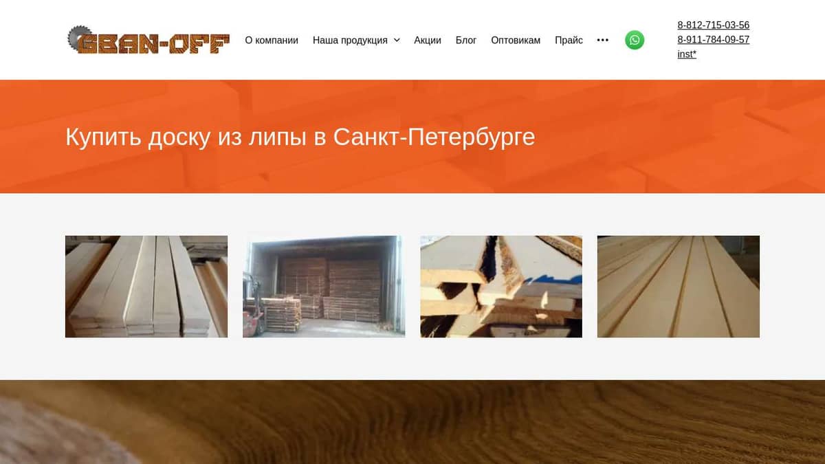 Купить доску из липы в Санкт-Петербурге